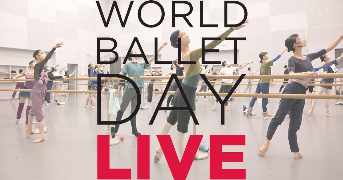 ワールド・バレエ・デー 2022（11月2日（水）開催）配信のお知らせ | 新国立劇場 バレエ＆ダンス