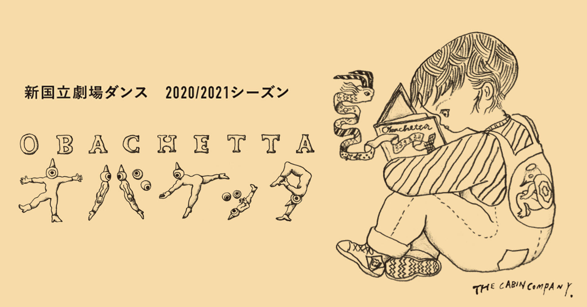 【速報！】Co.山田うん『オバケッタ』松本公演が決定しました | 新国立劇場 バレエ＆ダンス