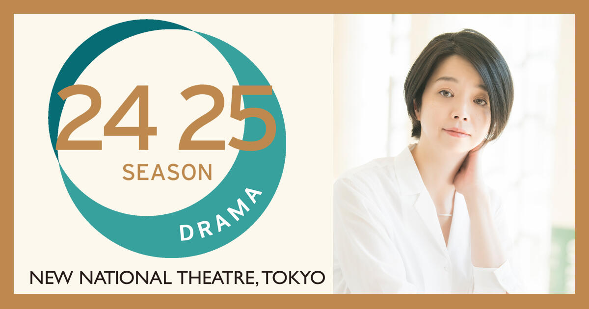 2024/2025 Season Drama at the New National Theatre Tokyo | DRAMA | NEW ...