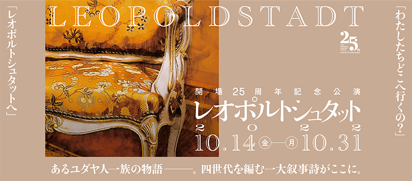 Leopoldstadt | Drama | NEW NATIONAL THEATRE, TOKYO