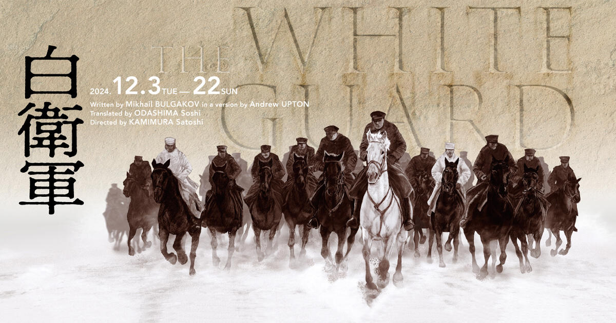 The White Guard | Drama | NEW NATIONAL THEATRE, TOKYO