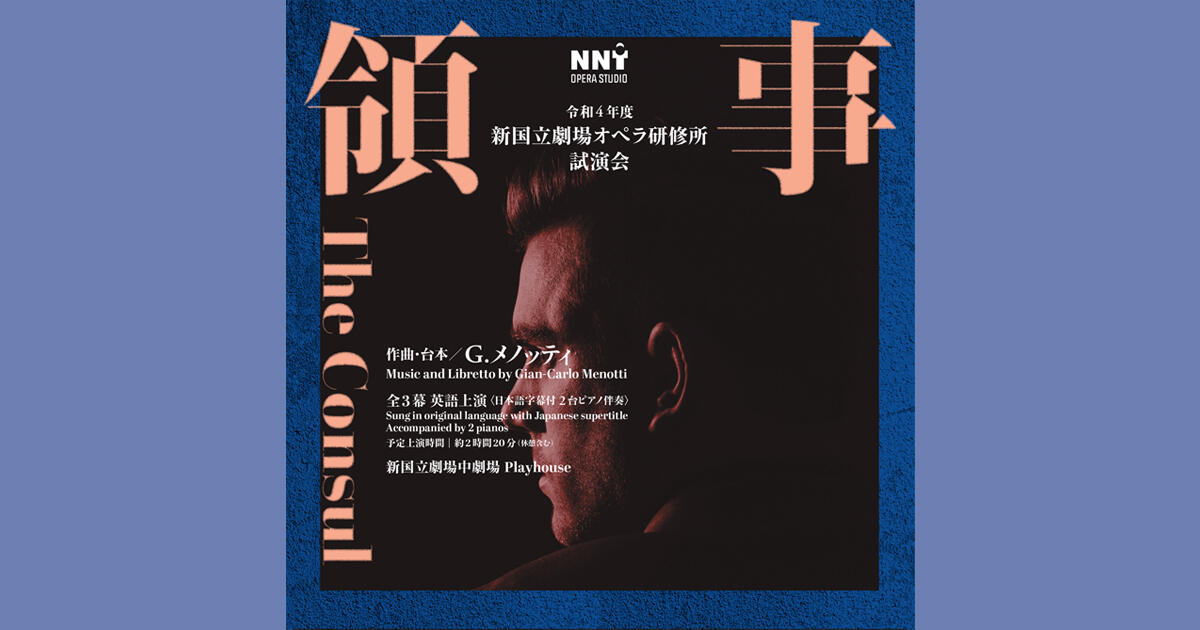 NNT Opera Studio "The Consul" | Opera | NEW NATIONAL THEATRE, TOKYO