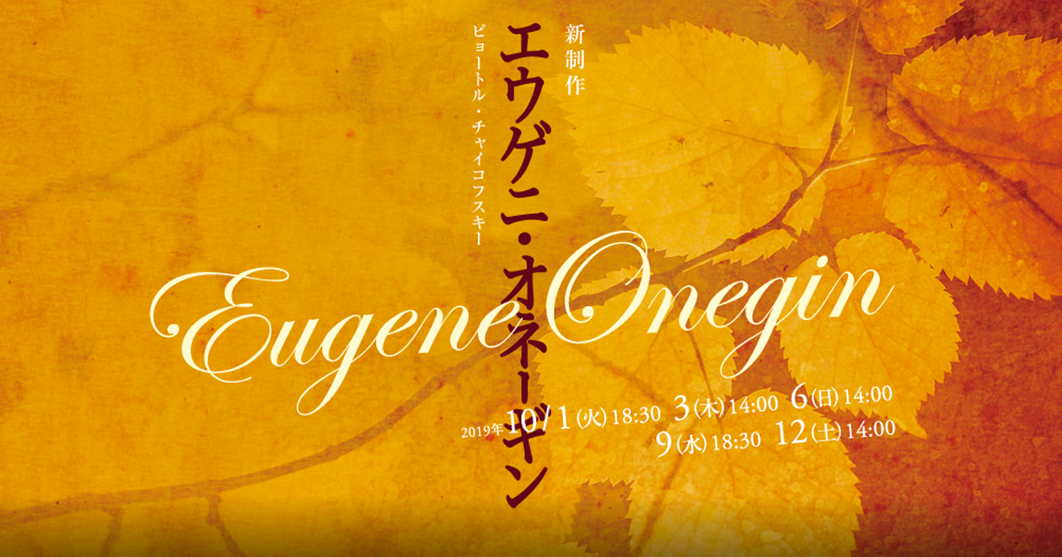 Eugene Onegin | Opera | NEW NATIONAL THEATRE, TOKYO