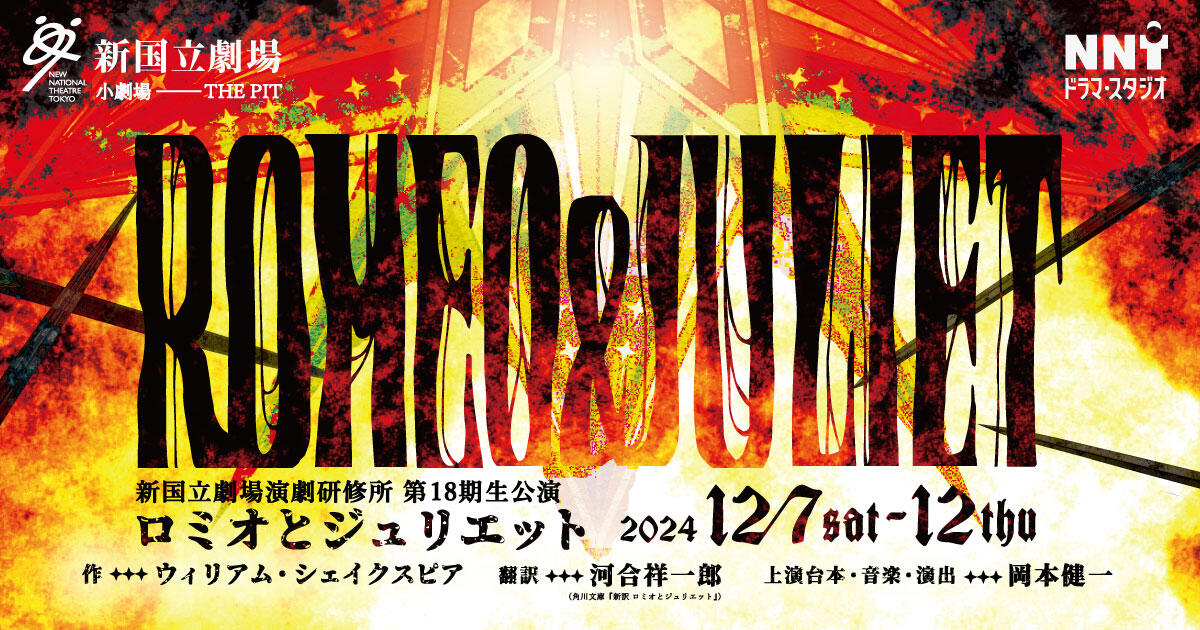 NNT Drama Studio "Romeo and Juliet" | Drama | NEW NATIONAL THEATRE, TOKYO