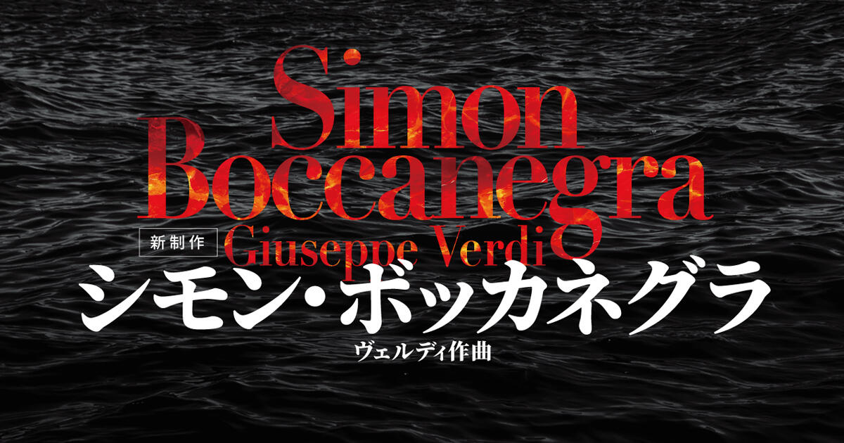 Simon Boccanegra | Opera | NEW NATIONAL THEATRE, TOKYO
