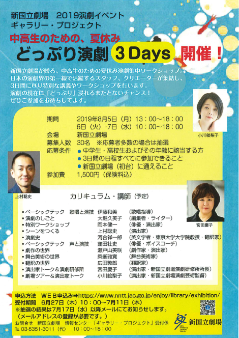 【演劇イベント★ギャラリー・プロジェクト】中高生のための、夏休み『どっぷり演劇3days』開催! <終了> 新国立劇場