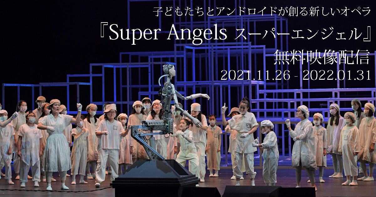 Super Angels スーパーエンジェル（2021年8月上演） - 無料映像配信 | 新国立劇場 オペラ