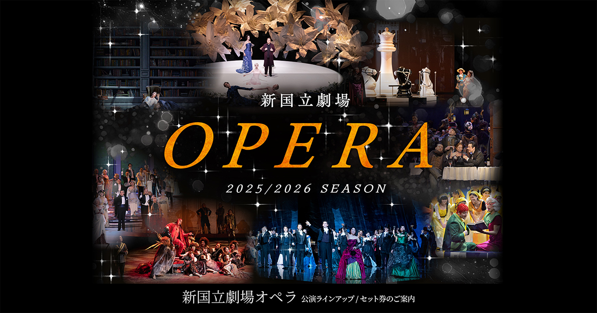 オペラ セット券｜2025/2026 SEASON OPERA オペラ公演ラインアップ/セット券のご案内｜新国立劇場